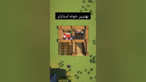 بهترین خونه ای که تو ماینکرفت میشه ساخت ماینکرفت فارسی Youtube