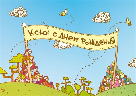 С днем рождения ксюша картинки смешные