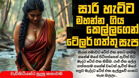 සාරි හැට්ටය මහගන්න ගිය කෙල්ලට ටේලර් දුන්න සැප Sinhala Kathawa Aluth Katha 2024 Youtube