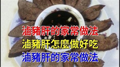 滷豬肝的家常做法滷豬肝怎麼做好吃 滷豬肝的家常做法 YouTube