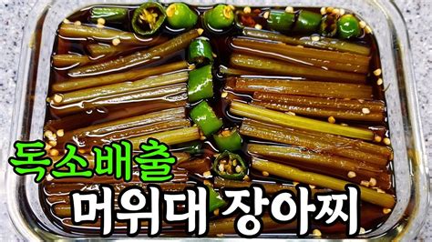 몸이 먼저 반응합니다 머위대 장아찌 독소배출 머위대 이렇게 장아찌로 드셔보세요 머위대 장아찌 레시피 Youtube