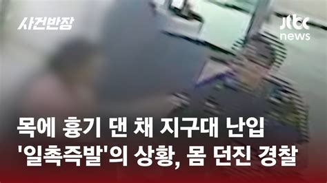 지구대 들어온 여성 목에 흉기를 몸 던져 제압한 경찰 Jtbc 사건반장 Youtube