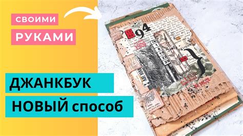 ПРОСТОЙ Переплет БЕЗ Шитья Джанкбук Мастер Класс Скрапбукинг Как Сделать Блокнот Из Мусора