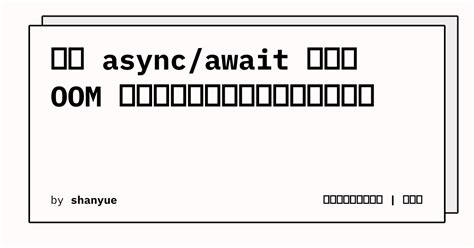 关于 Asyncawait 的两个 Oom 的示例：内存溢出问题分析与解决 山月的琐碎博客记录 山月行