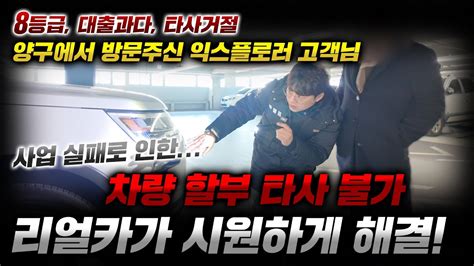 저신용중고차 양구에서 내방하신 8등급 과거불량이력 연체이력 대출과다 타사거절이력 고객님 리얼카가 시원하게 해결 Youtube