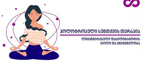 ჰოლოტროპული სუნთქვის თერაპია ლიცენზირებული ფასილიტატორის როლი და მნიშვნელობა