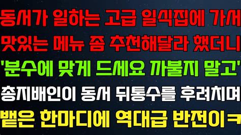 반전 신청사연 동서가 일하는 고급 일식집에 가서 메뉴 좀 추천해달라 했더니 까불지 말라는데총지배인이 동서 뒤통수를 후려치며 뱉은 한마디에 역대급 반전이ㅋ라디오드라마