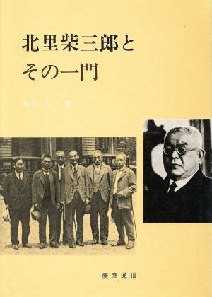北里柴三郎とその一門 中古本書籍 ブックオフ公式オンラインストア
