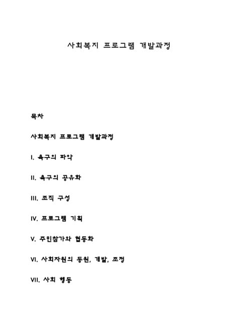 사회복지 프로그램 개발과정 사회과학
