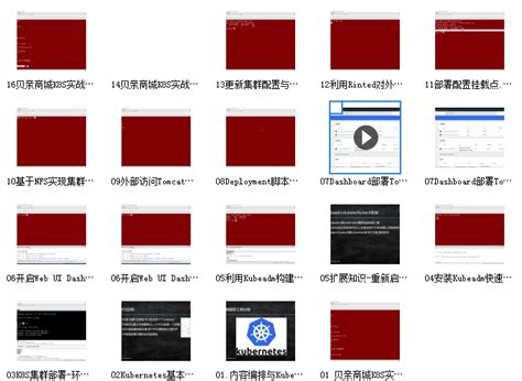 马士兵架构师高级技能kubernetes入门到精通网课资源 壹资源吧