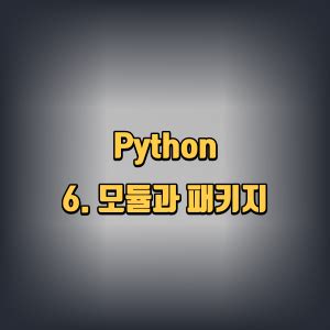 python 모듈과 패키지