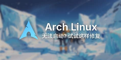 arch linux 启动引导修复 纸鹿摸鱼处