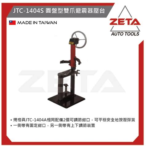 【zeta 汽車工具】jtc 1404s 圓盤型雙爪避震器壓台 蝦皮購物