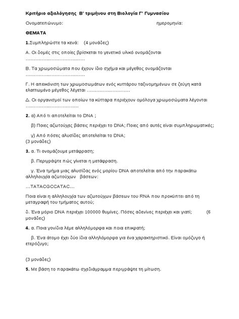 ΒΙΟΛΟΓΙΑ Γ ΓΥΜΝΑΣΙΟΥ ΔΙΑΓΩΝΙΣΜΑ Β ΤΡΙΝΗΝΟΥ
