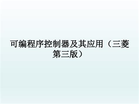 可编程序控制器及其应用第三版课件汇总全书电子教案完整版课件最全幻灯片最新课件电子教案幻灯片word文档在线阅读与下载无忧文档