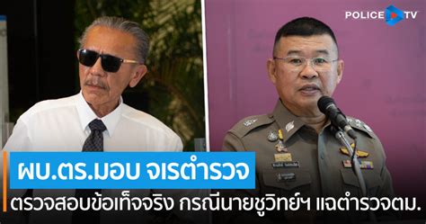 ผบ ตร มอบ จเรตำรวจ ตรวจสอบข้อเท็จจริง กรณี นายชูวิทย์ฯ แฉ ตำรวจ ตม เอี่ยวทุนจีนสีเทา หากพบ