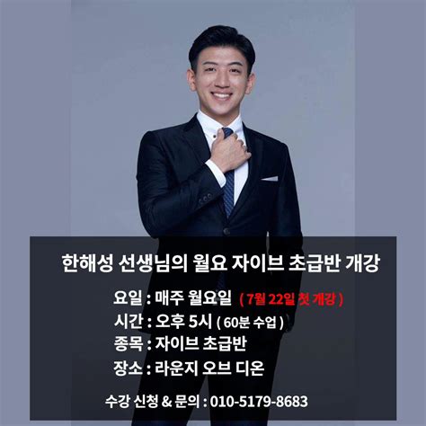 📌 한해성 선생님과 신나는 자이브 세계로 Go Go 🗓 요일 매주 월요일 7월22일 첫개강 시간 오후 5시 60분
