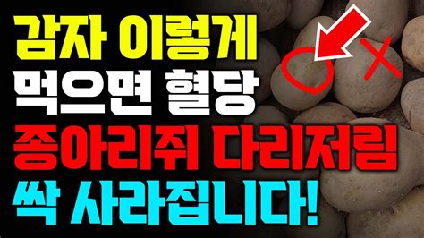 감자 이렇게 먹으면 혈당이 내려가고 종아리쥐 다리저림 싹 사라집니다 Youtube