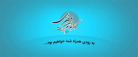 پایگاه اطلاع رسانی دکتر غلامحسین مظفری