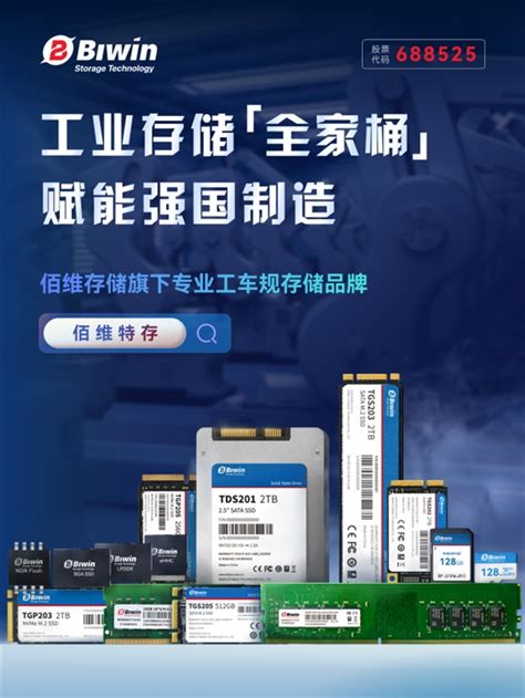 佰维特存tgs20x系列工规级ssd：耐宽温、高可靠设计赋能工业应用 工控新闻 自动化新闻 中华工控网