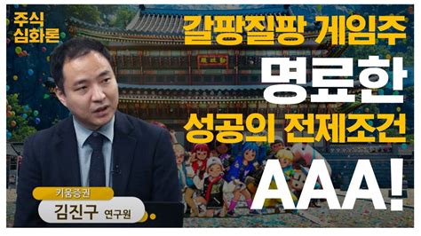 게임주의 핵심은 이것 게임주 안전 투자전략과 모멘텀 종목은 주식심화론 Youtube