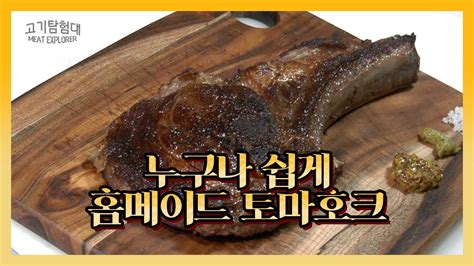 집에서도 쉽게 도전 토마호크 스테이크 대전 소고기 Vs 돼지고기 Youtube