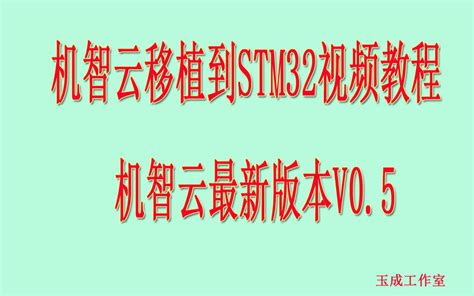 机智云移植到stm32f103 哔哩哔哩 bilibili