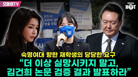 숙명여대 향한 재학생의 당당한 요구 “더 이상 실망시키지 말고 김건희 논문 검증 결과 발표하라” Youtube