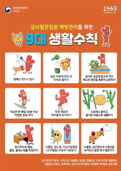 심뇌혈관질환 예방관리를 위한 9대 생활수칙 자료실 건강누리