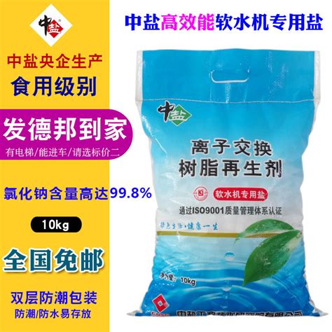 中盐软水盐10kg专业名离子交换树脂再生剂 软水机专用盐中盐科晶进口软水机专用软水盐