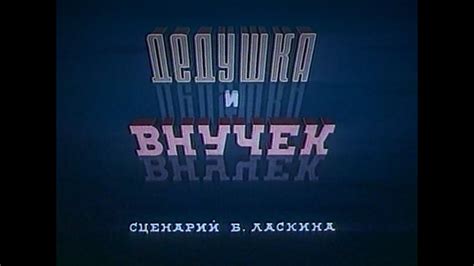 «ДЕДУШКА И ВНУЧЕК Youtube