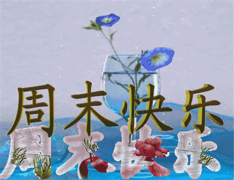 大家星期天快乐动态图 周日早安动态图片大全 伤感说说吧