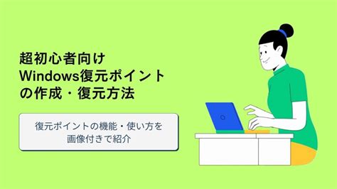 【超初心者向け】復元ポイント作成・復元を画像で解説！