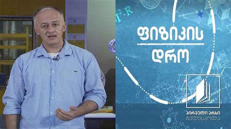 ფიზიკის დრო ოპტიკური მოვლენები სხივი ტალღა და სარკე ტელესკოლა Youtube