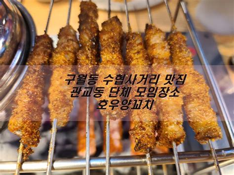 구월동 수협사거리 맛집 관교동 단체 모임장소 호우양꼬치 네이버 블로그