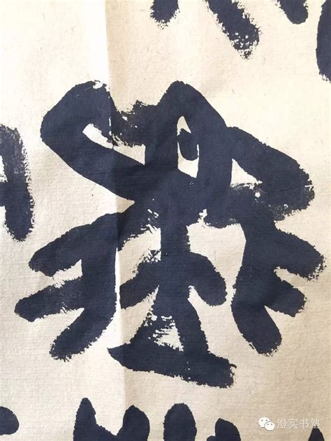 各院校书法学专业教师临散氏盘 第2页 名家临碑帖作品 邓丁生书法篆刻