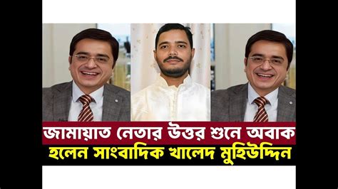 জাতীয় নির্বাচন কবে চান জামায়াত নেতার উত্তর শুনে অবাক হলেন সাংবাদিক খালেদ মুহিউদ্দিন Youtube