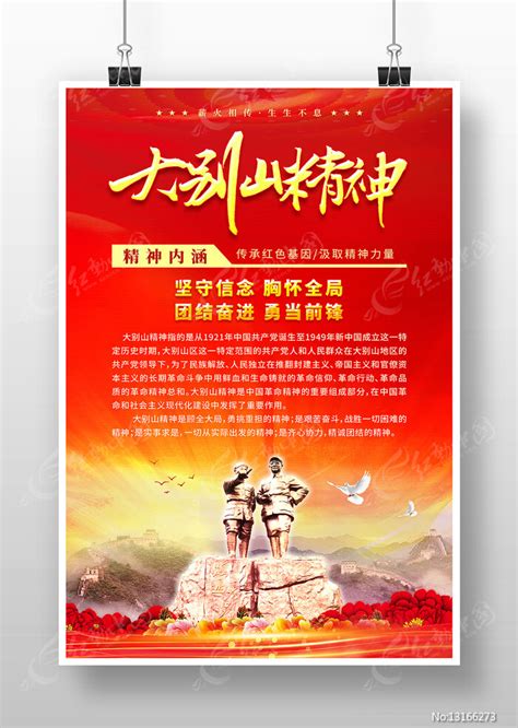 大别山精神红色中国精神系列海报psd图片下载 红动中国