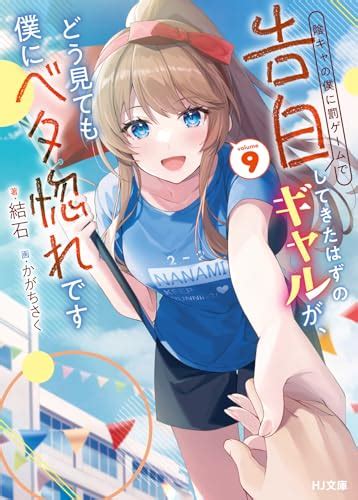『陰キャの僕に罰ゲームで告白してきたはずのギャルが、どう見ても僕にベタ惚れです 9巻』｜感想・レビュー・試し読み 読書メーター