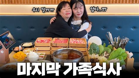 드디어 떠나는 부산😭 가족과의 마지막 먹방ㅣ샤브샤브 먹방 Youtube
