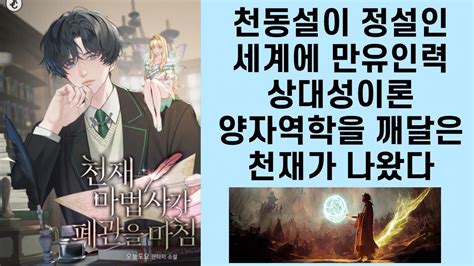 천재마법사가 세상을 바꾸는 법 천재 마법사가 폐관을 마침 소설리뷰 Youtube