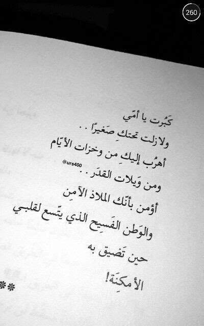 كبرت يا امي Love Mom Quotes Appreciation Quotes Words Quotes