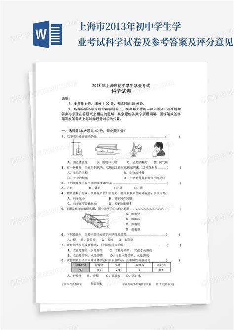 上海市2013年初中学生学业考试 科学试卷及参考答案及评分意见word模板下载编号qknzjarv熊猫办公