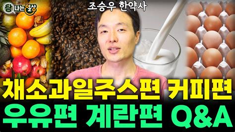 채소과일주스커피우유계란 이렇게 먹어야 보약입니다 조승우 한약사 라이브 요약본 Youtube