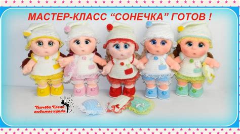 МАСТЕР КЛАСС ПО КУКОЛКЕ СОНЕЧКА ГОТОВ Youtube