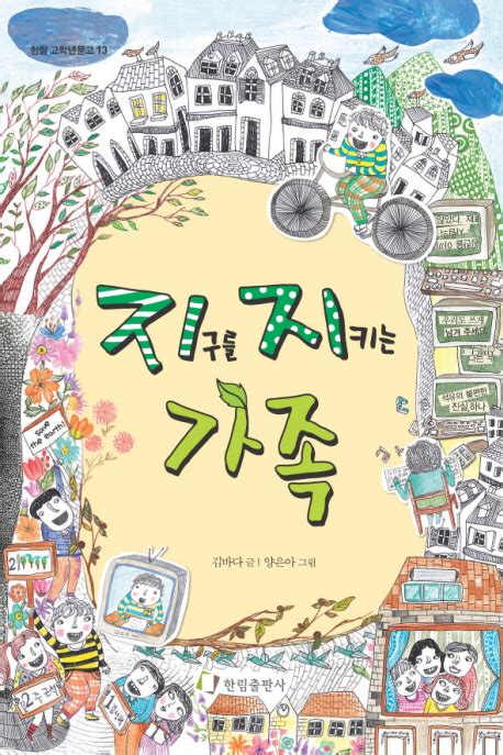 지구를 지키는 가족 플라이북