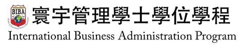 畢業條件 寰宇管理學士學位學程