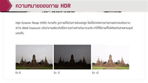 การประมวลผลภาพ Hdr High Dynamic Range Image Ppt