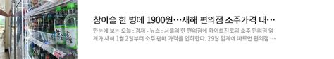 참이슬 한 병에 1900원…새해 편의점 소주가격 내린다 더케이콘텐츠