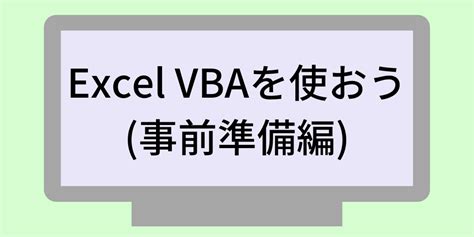 Excel VBAを使おう準備編 ITとかお金のことを話し隊